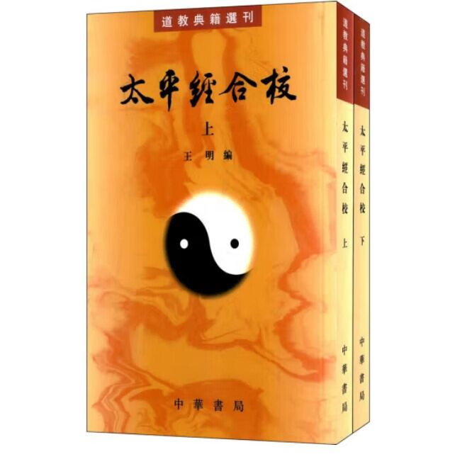 太平经合校（套装上下册）9787101104301