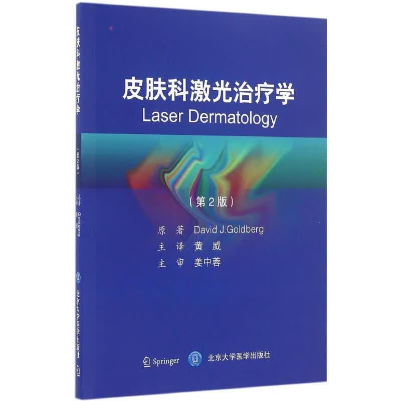 皮肤科激光治疗学【好书，下单速发】