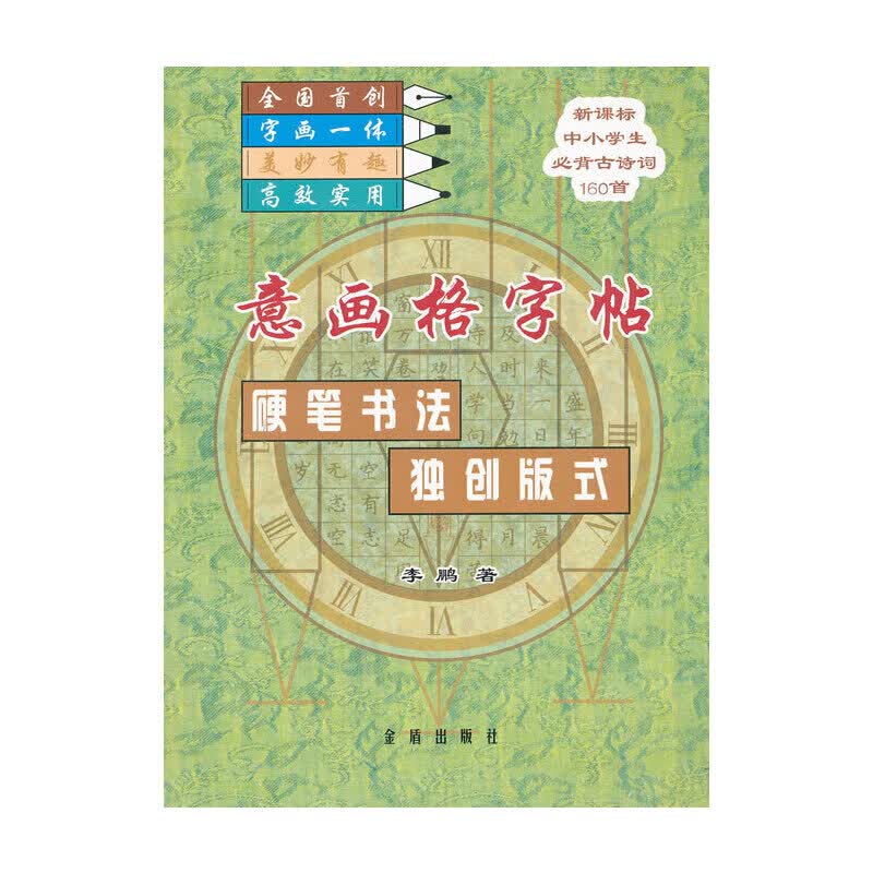 意画格字帖·硬笔书法独创版式