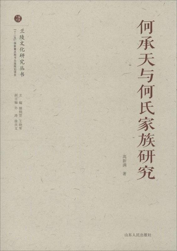 何承天与何氏家族研究 高新满著,颜炳罡,王晓军,孙涛等 编