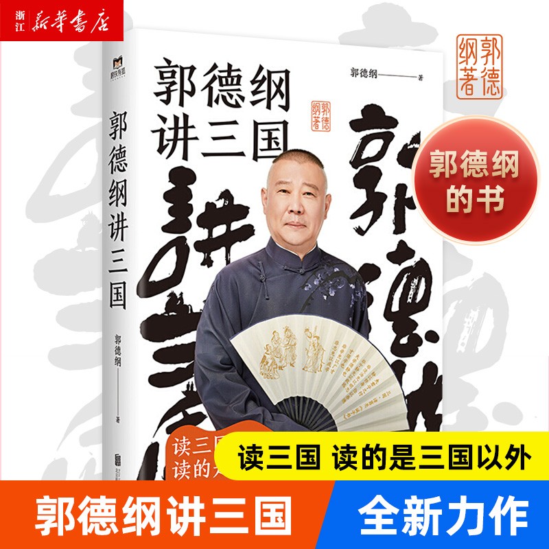 【郭德纲的书自选】郭德纲讲三国/过得刚好 郭德纲讲三国 定价55