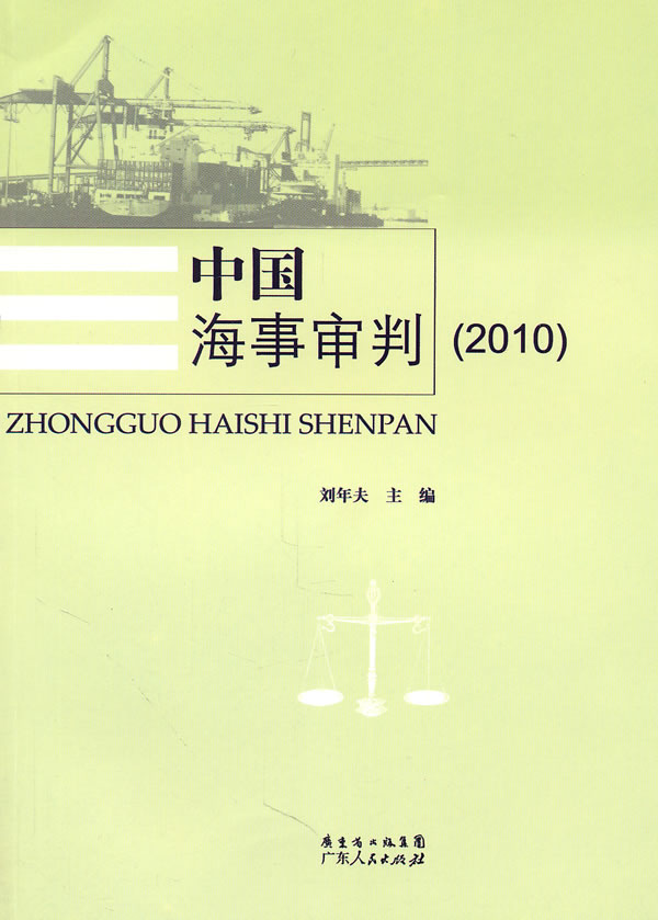 《中国海事审判》 刘年夫主编