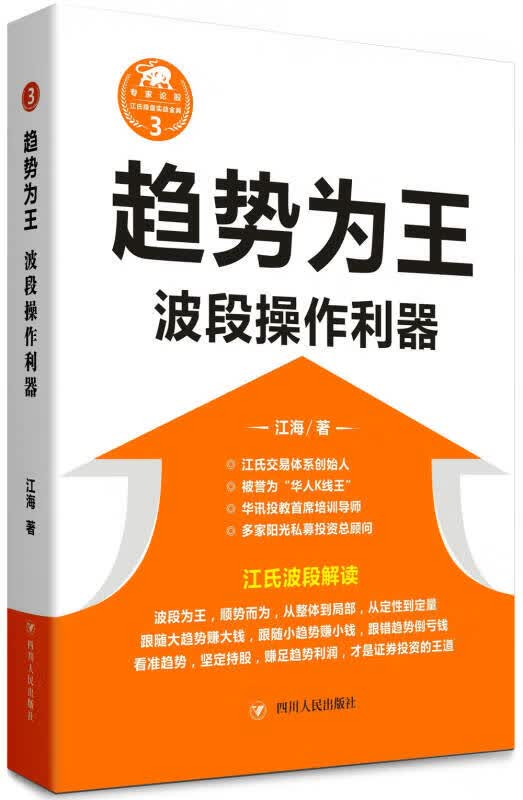 【书】趋势为王 波段操作利器