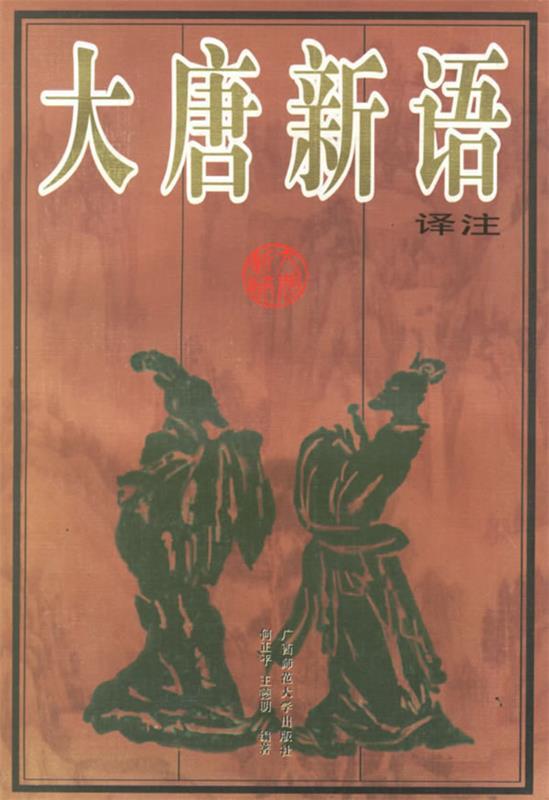 大唐新语译注