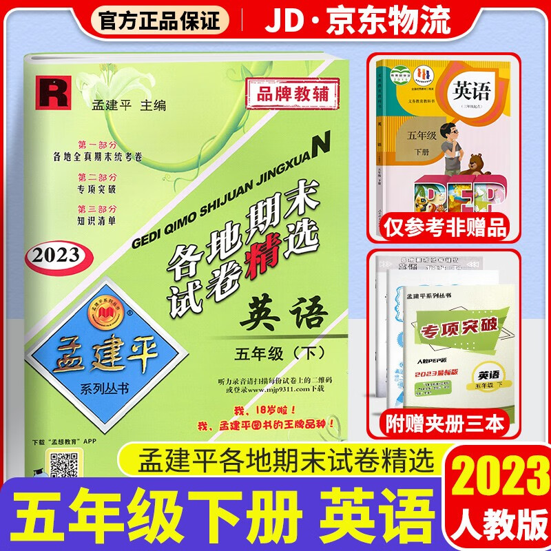 2023新版孟建平五年级下册各地期末试卷精选小学五年级下册试卷测试卷教材同步练习册 【期末测试卷】英语 人教版