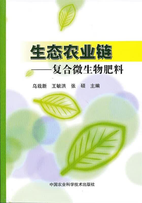 生态农业链-复合微生物肥料