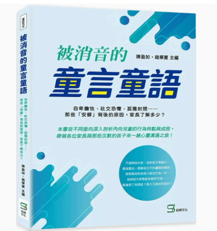 台版 被消音的童言童语 崧烨文化 陈盈如 生动真实家教案例家庭教育亲子育儿书籍 红色