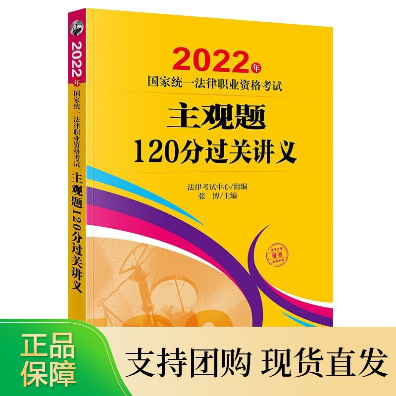 2022年国家统一法律职业资格考试主观题120分过关讲义