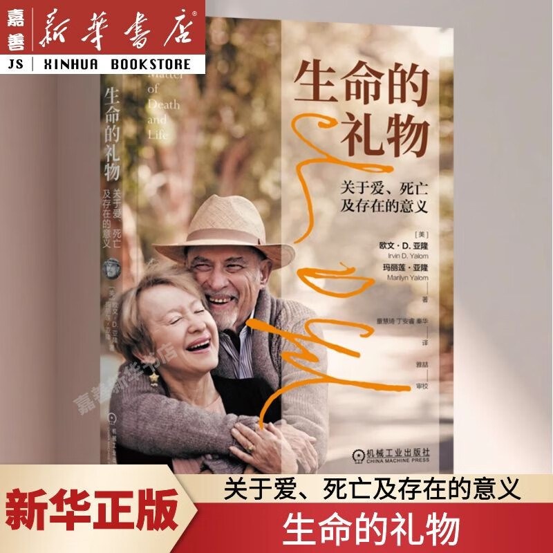 【 】生命的礼物 关于爱死亡及存在的意义 欧文亚隆 心理学大师亚隆夫妇给我们的礼物 心理学书籍 爱生活工作意义 机械工业出版社