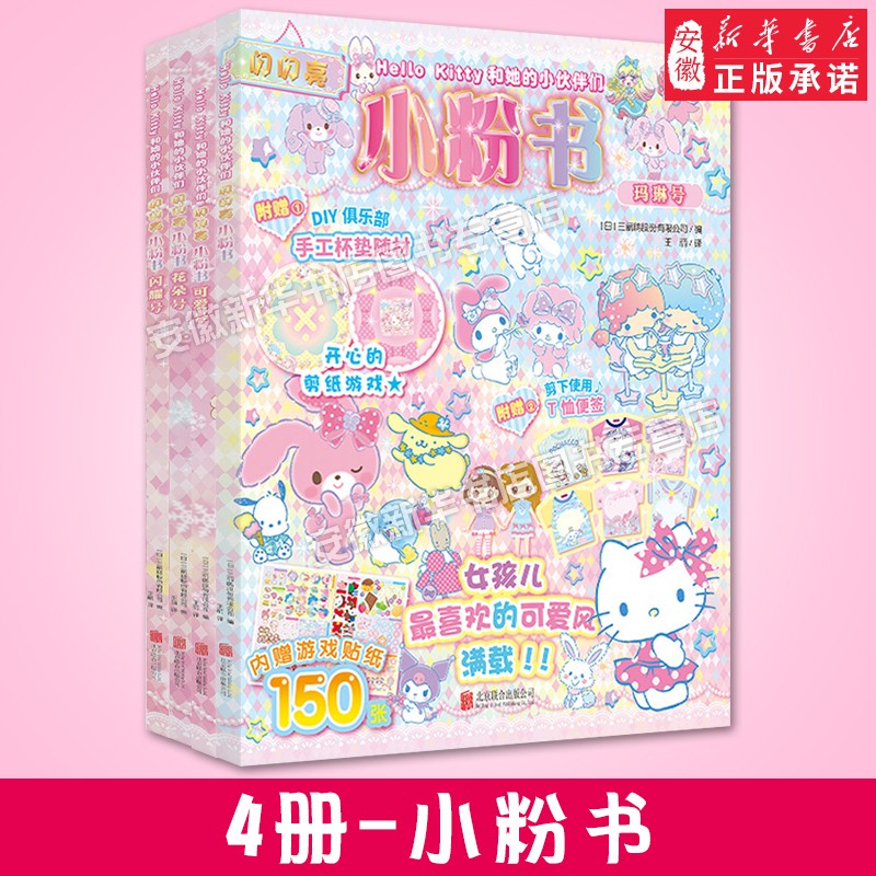 Hello Kitty系列18册 Kitty和她的小伙伴们泡泡贴纸折纸磁力贴绘本手工涂色贴纸游戏书 3-6岁孩子益智游戏成长图书粉色可爱风 【闪闪亮小粉书】套装4册