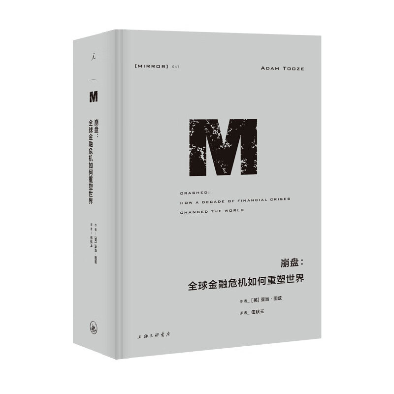 崩盘 全球金融危机如何重塑世界
