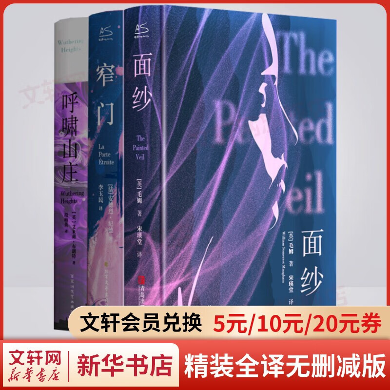 【包邮】世界名著 精装全译无删减版 面纱+窄门+呼啸山庄 全3册