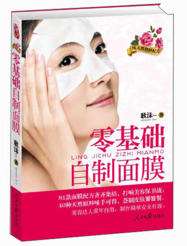 零基础自制面膜【好书】