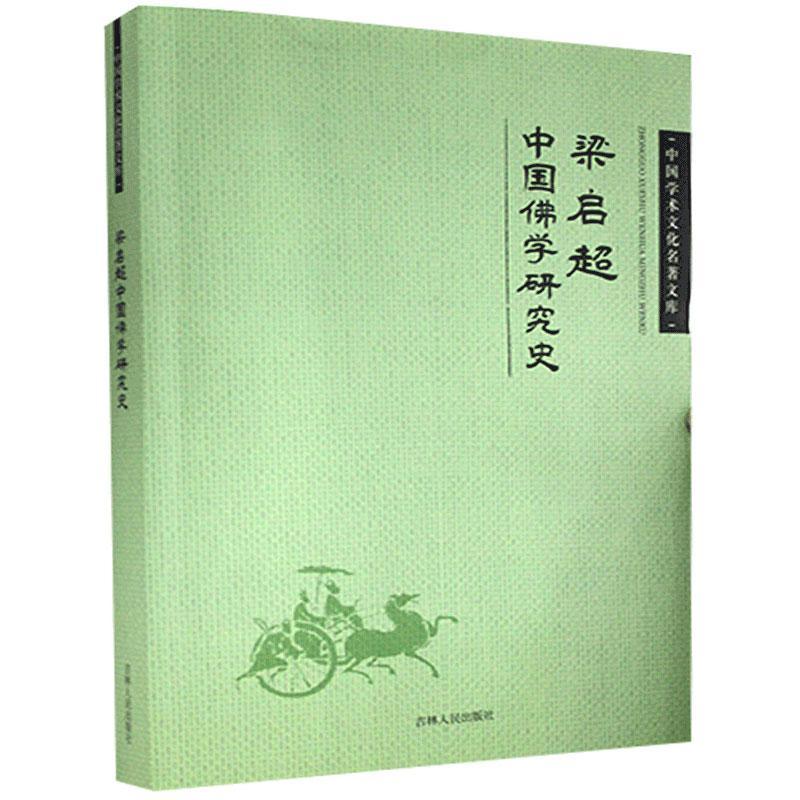 梁启超中国佛学研究史梁启超传记9787206095016
