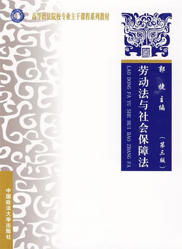 劳动法与社会保障法