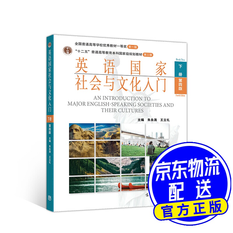 英语国家社会与文化入门（下册 第四版）