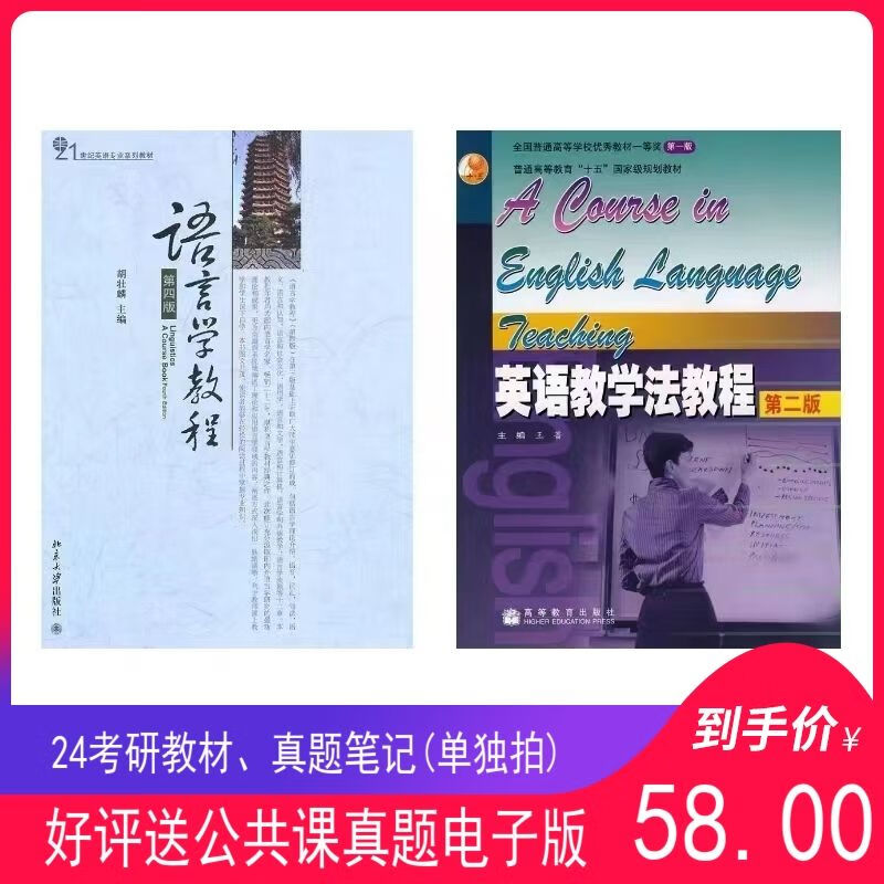 河北师范大学学科英语907综合考研教材2本王蔷胡壮麟 89新 教材