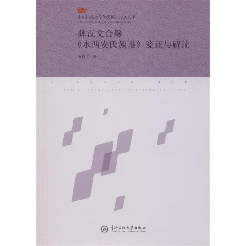 彝汉文合璧《水西安氏族谱》笺证与解读 陈棣芳 编著 中央民族大学出版社 9787566014184正