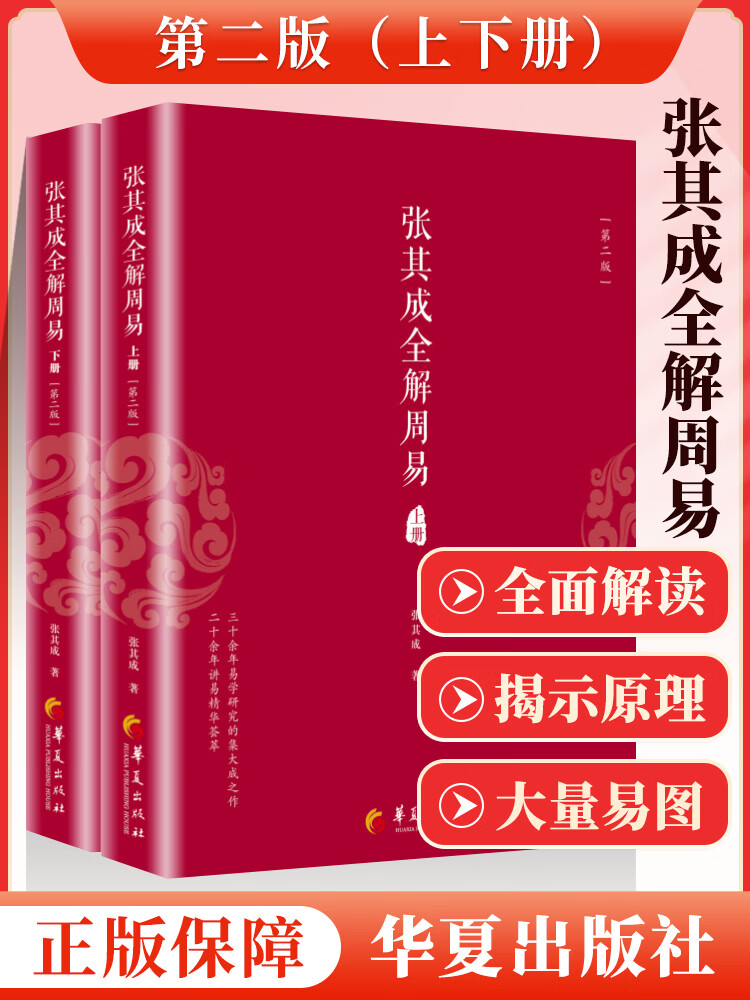张其成全解周易 上下册 第二版 张其成讲易经入门通俗读 央视文明之旅节目主讲 周易占筮理易