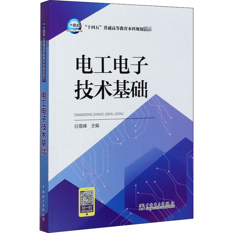 全新 电工电子技术基础 白雪峰 中国电力出版社