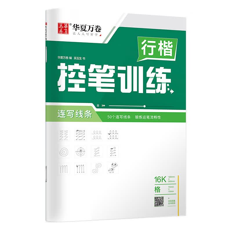 华夏万卷 控笔字帖学生硬笔书法点阵控笔描红钢笔字帖成人初级专项练习行楷字帖吴玉生连写线条临摹练字本