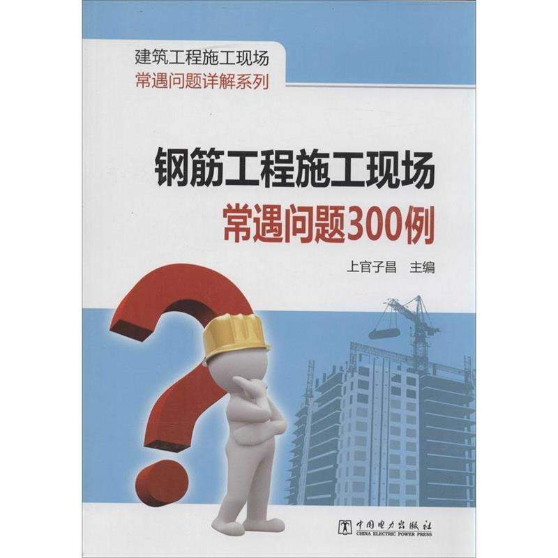 钢筋工程施工现场常遇问题300例