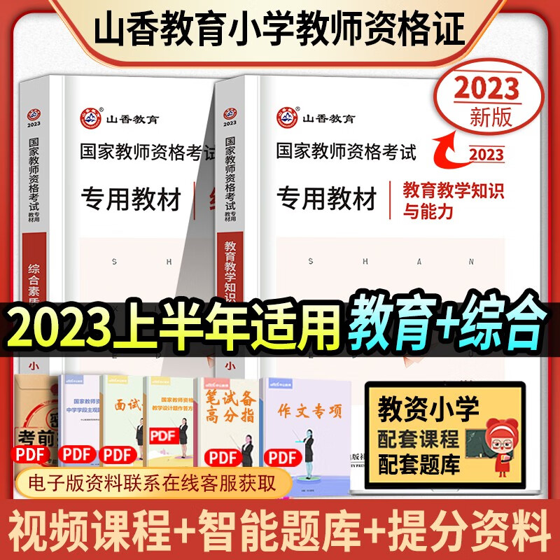山香教育2023小学教师证资格证教材 2023年教师资格小学教资考试用书综合素质教育知识与能力教材真题试卷自选 小学教材+主观题360解读