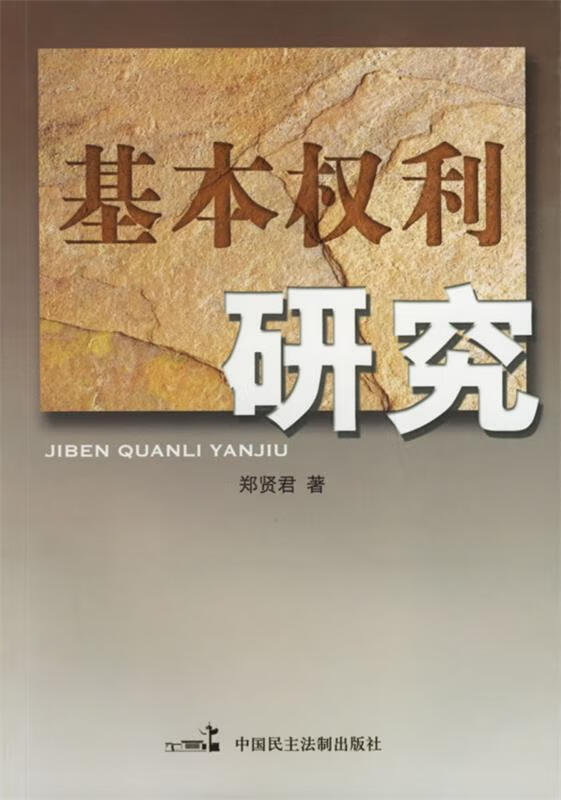 基本权利研究 郑贤君 著