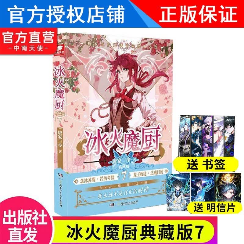 冰火魔厨典藏版7 唐家三少著 冰火魔厨玄幻小说 中南天使