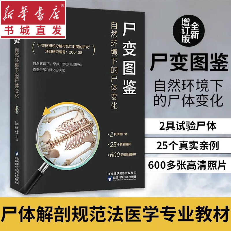 尸变图鉴：自然环境下的尸体变化 图鉴 陈禄仕主编 尸体会说话遗体解刨分析书籍 自然环境下的尸体变化 法医病理学 包邮