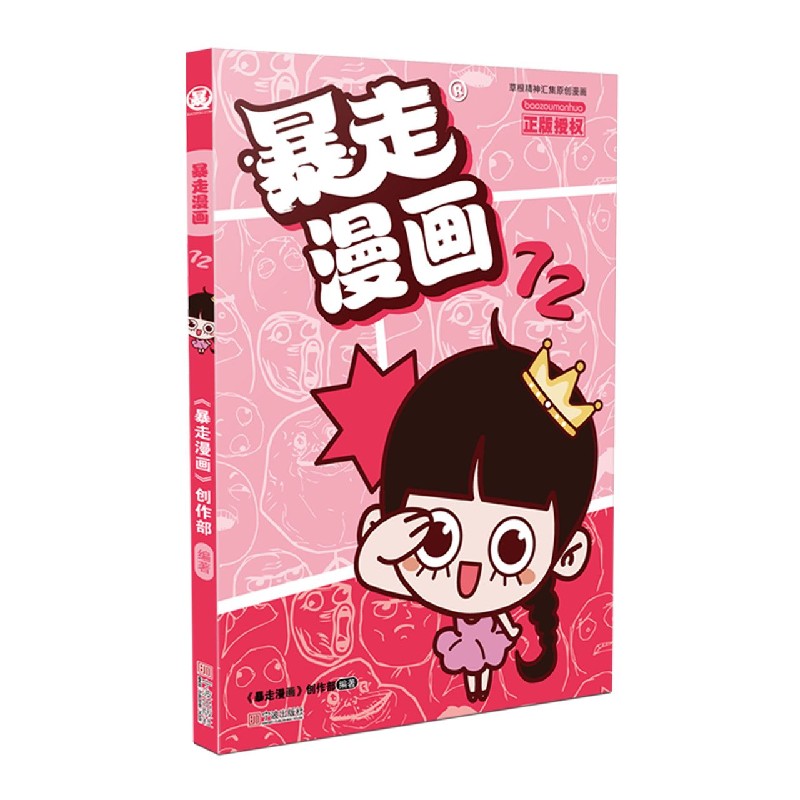 暴走漫画(72)
