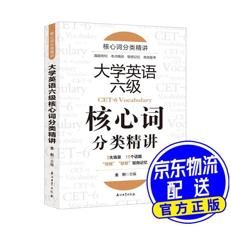 大学英语六级核心词分类精讲