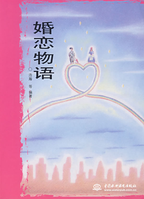 婚恋物语 浩瀚 等编著【书】