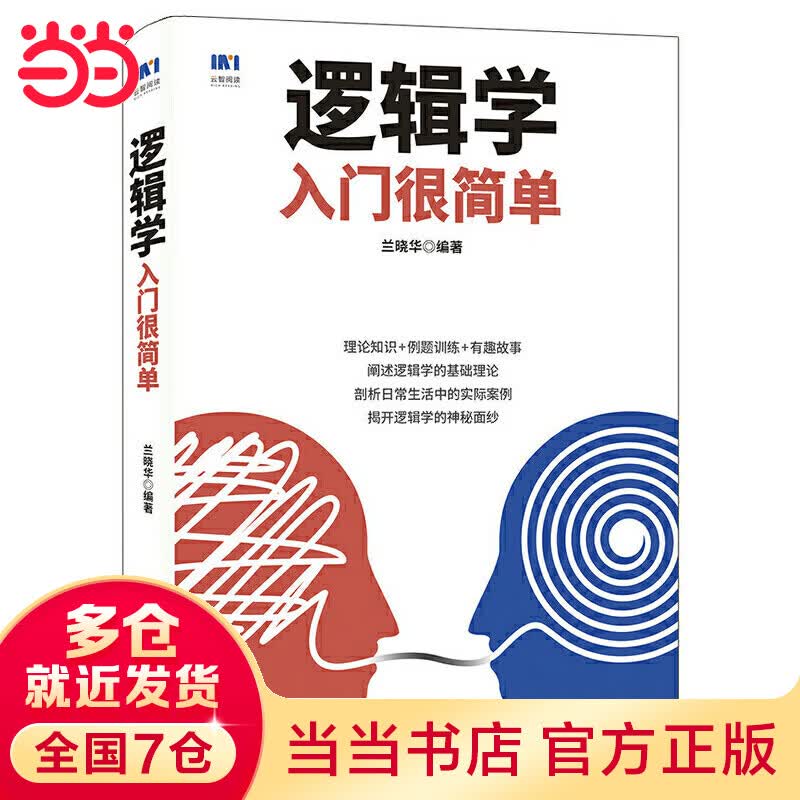 逻辑学入门很简单