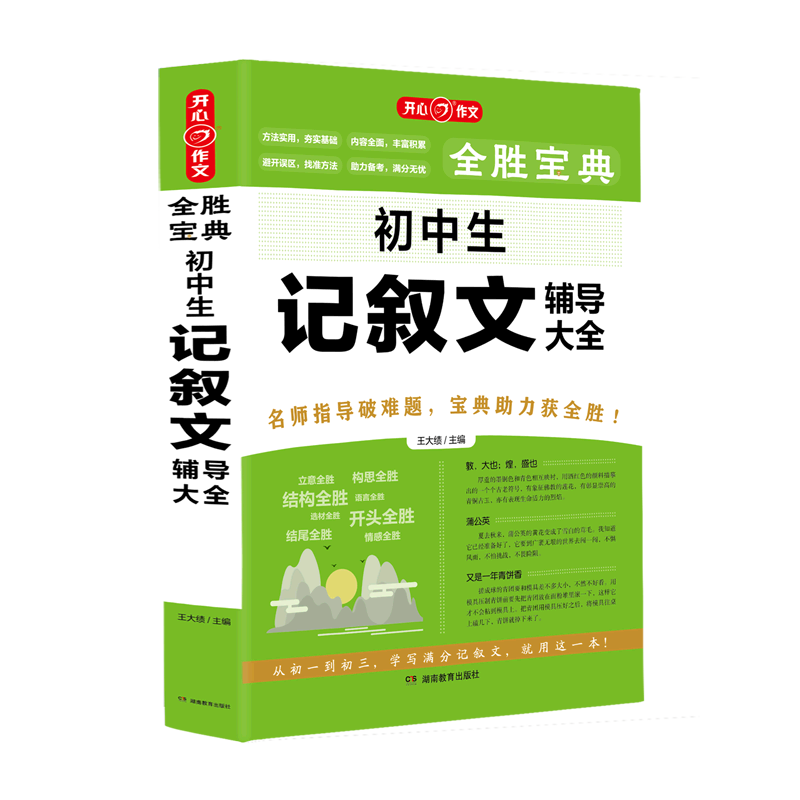 初中生记叙文辅导大全/全胜宝典