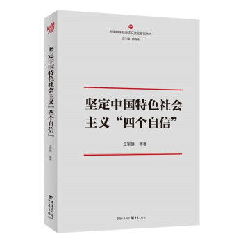 坚定中国特色“四个自信“” zb 湖北 重庆出版社