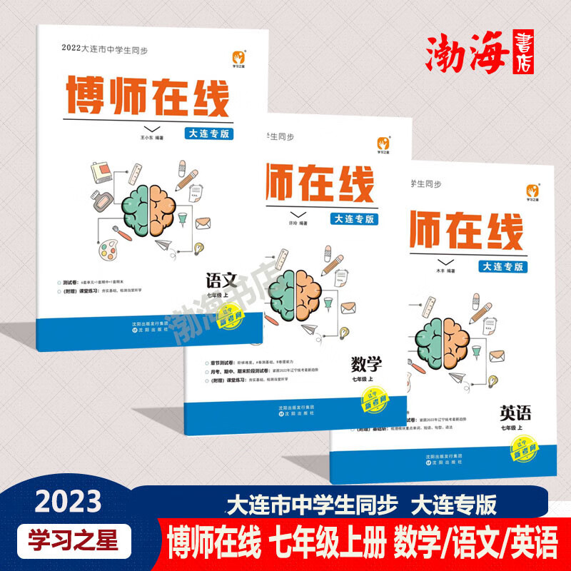 2022秋初中生博师在线七7年级上册数学/语文/英语大连市初一同步 7上 数学（人教版） 7上 数学+语文+英语