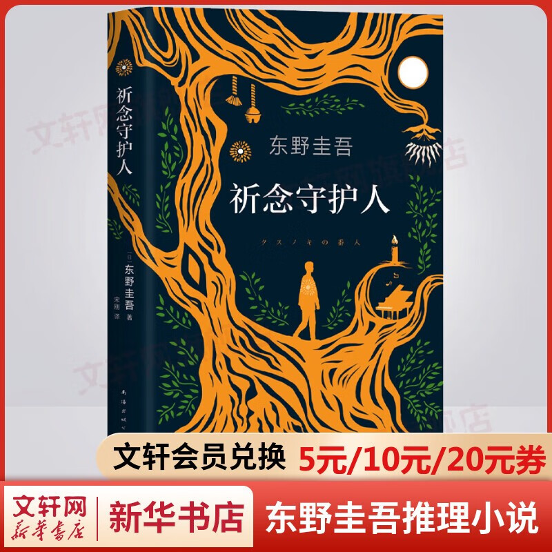 【包邮自选】东野圭吾推理小说 祈念守护人