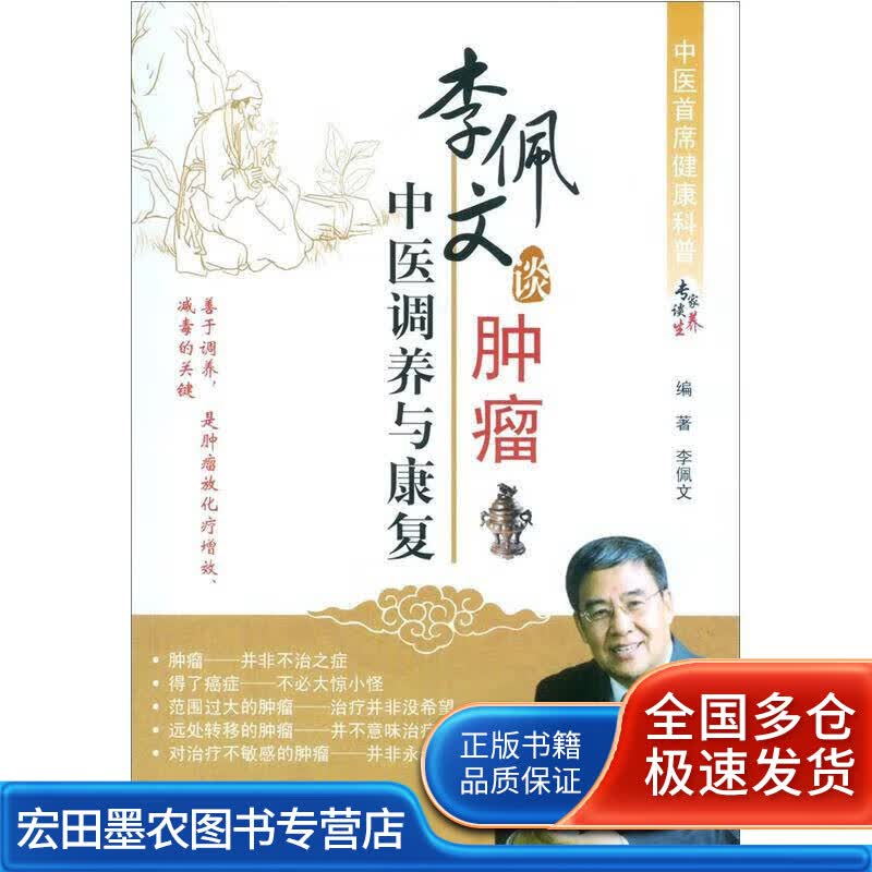 李佩文谈肿瘤中医调养与康复【好书】