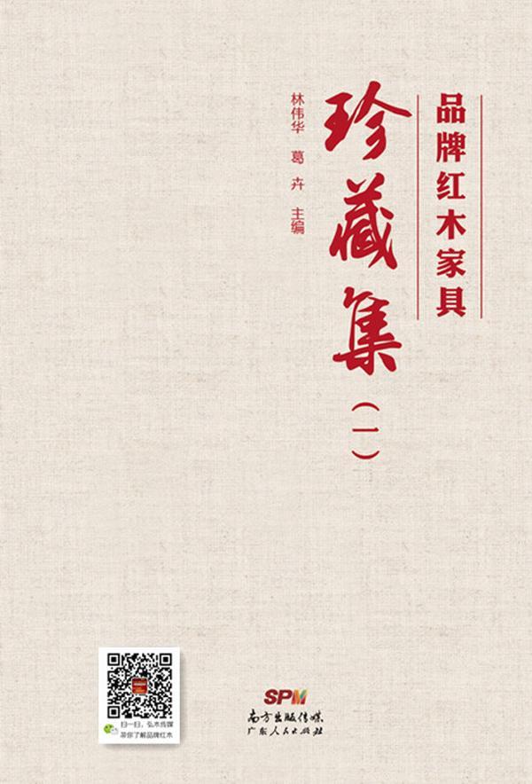 品牌红木家具珍藏集：一林伟华家居9787218099361 红木科木家具产业经济中国