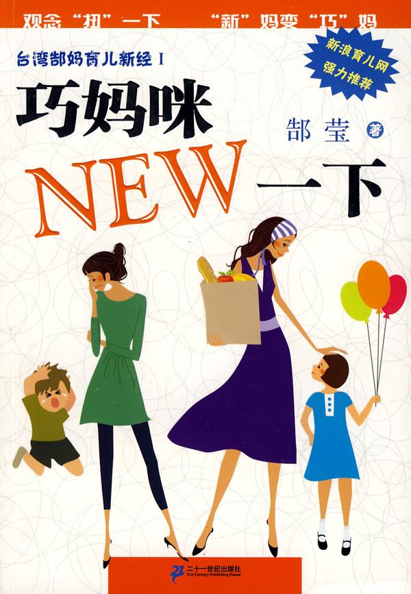 巧妈咪NEW一下 郜莹 著【书】