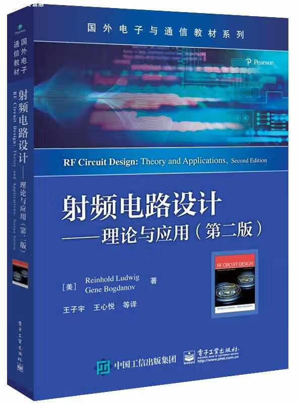 射频电路设计――理论与应用（第二版） Gene 电子工业出版社 9787121417894