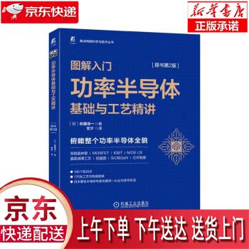 【新华畅销图书】图解入门 功率半导体基础与工艺精讲 原书第2版 佐藤淳一 机械工业出版社