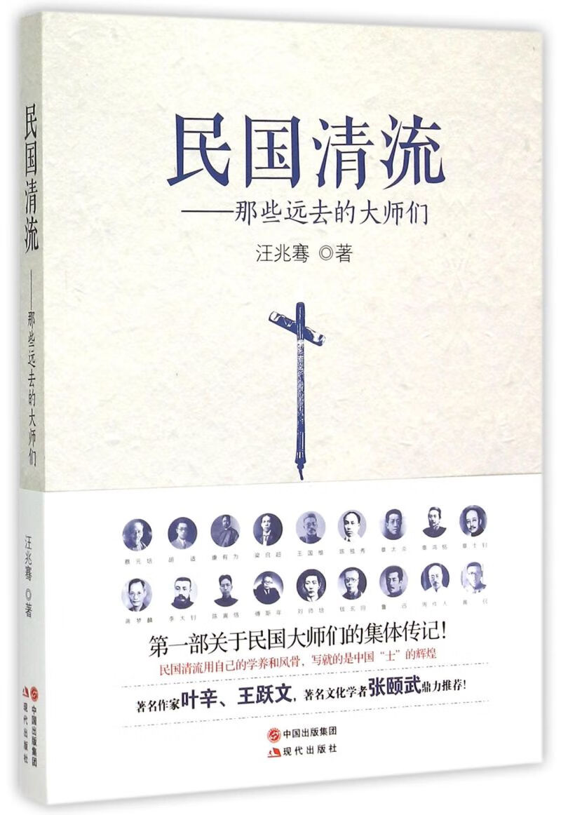 民国清流--那些远去的大师们