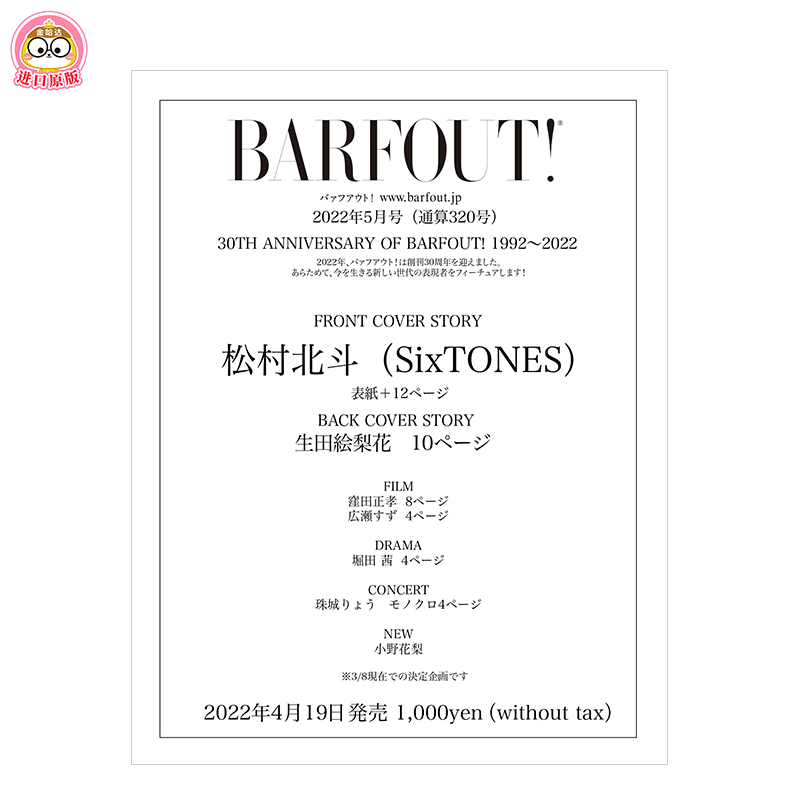 采购 バァフアウト！BARFOUT! 2022年5月Vol.320 松村北斗 男性时尚杂志