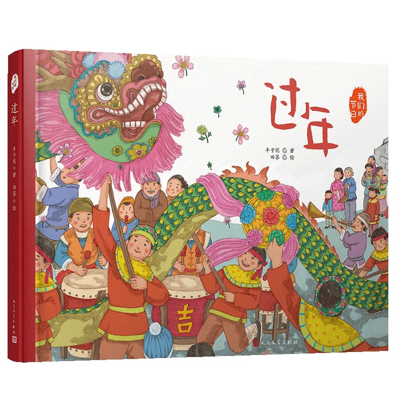 过年(精)/我们的节日