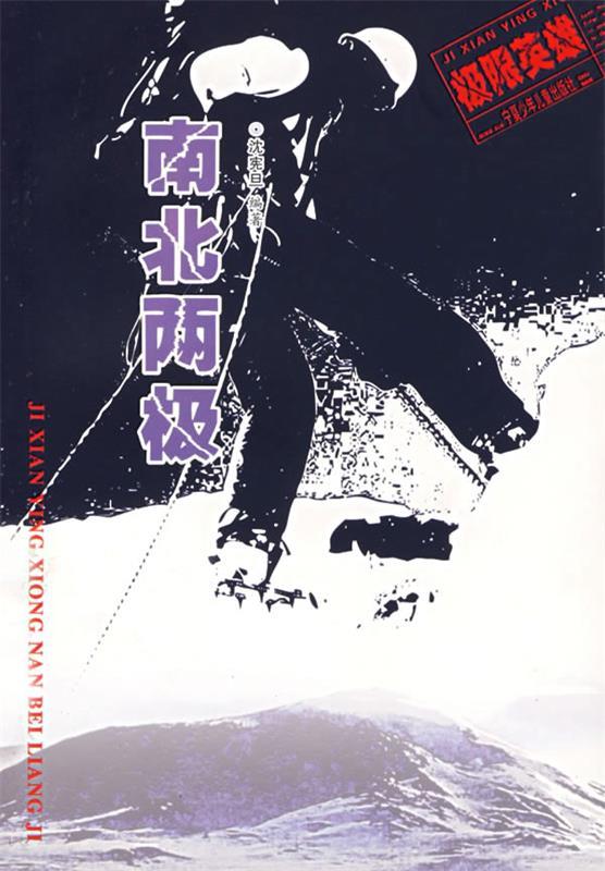 南北两极