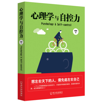 心理学与自控力 西武 著