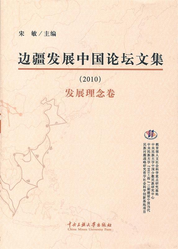 边疆发展中国论坛文集发展理念卷
