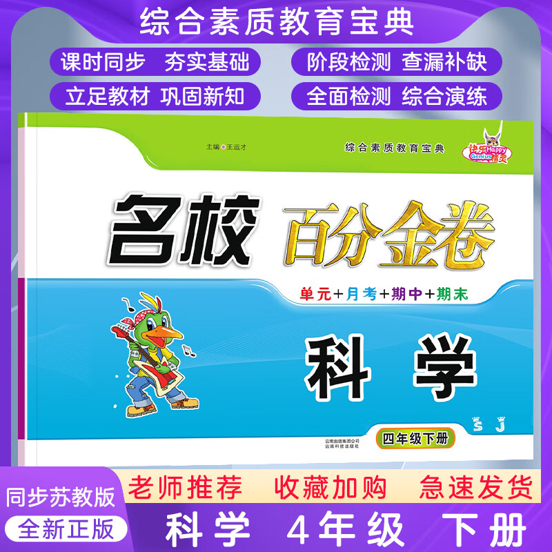 名校百分金卷科学2023小学生三年级四年级五六年级上下册同步练习册综合素质单元测试道德与法治月考期中期末 科学四年级下册 苏教版